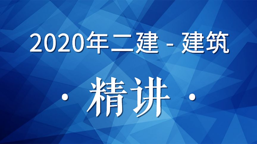 2020年:二建建筑,精讲09( 钢筋混凝土结构的特点及配筋要求)