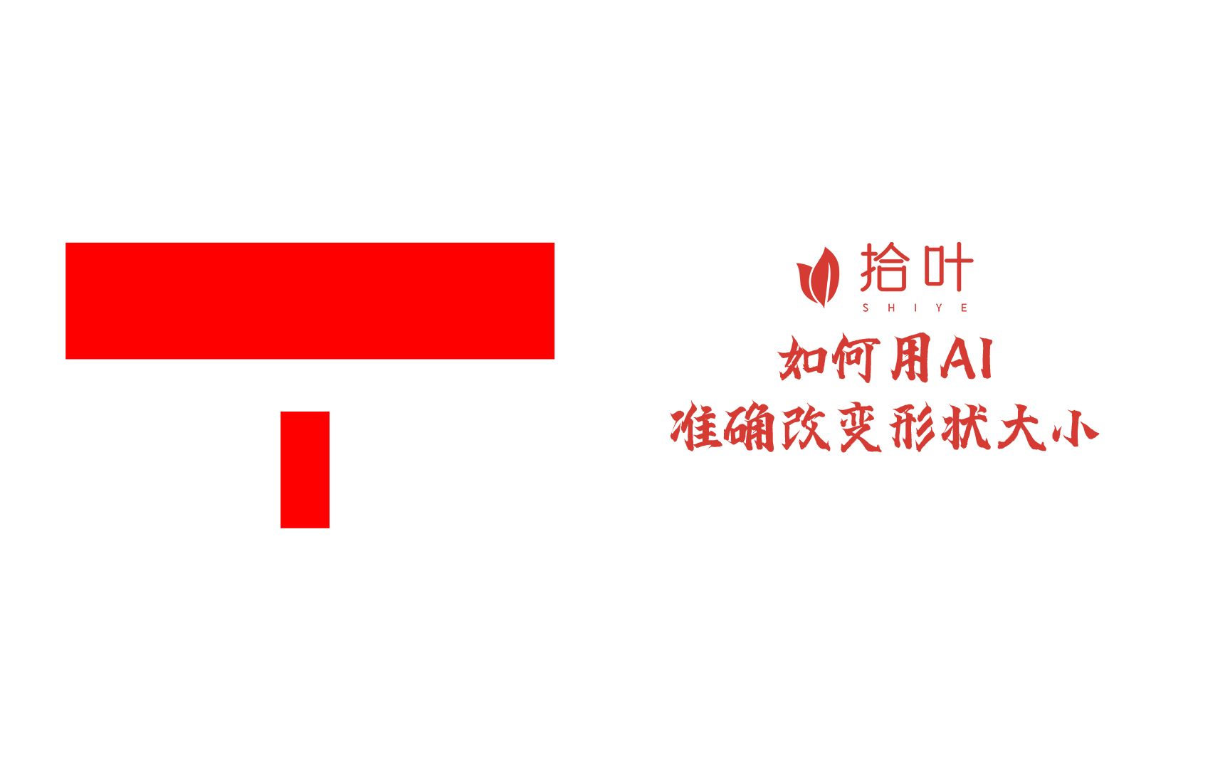 如何用AI准确改变形状大小?