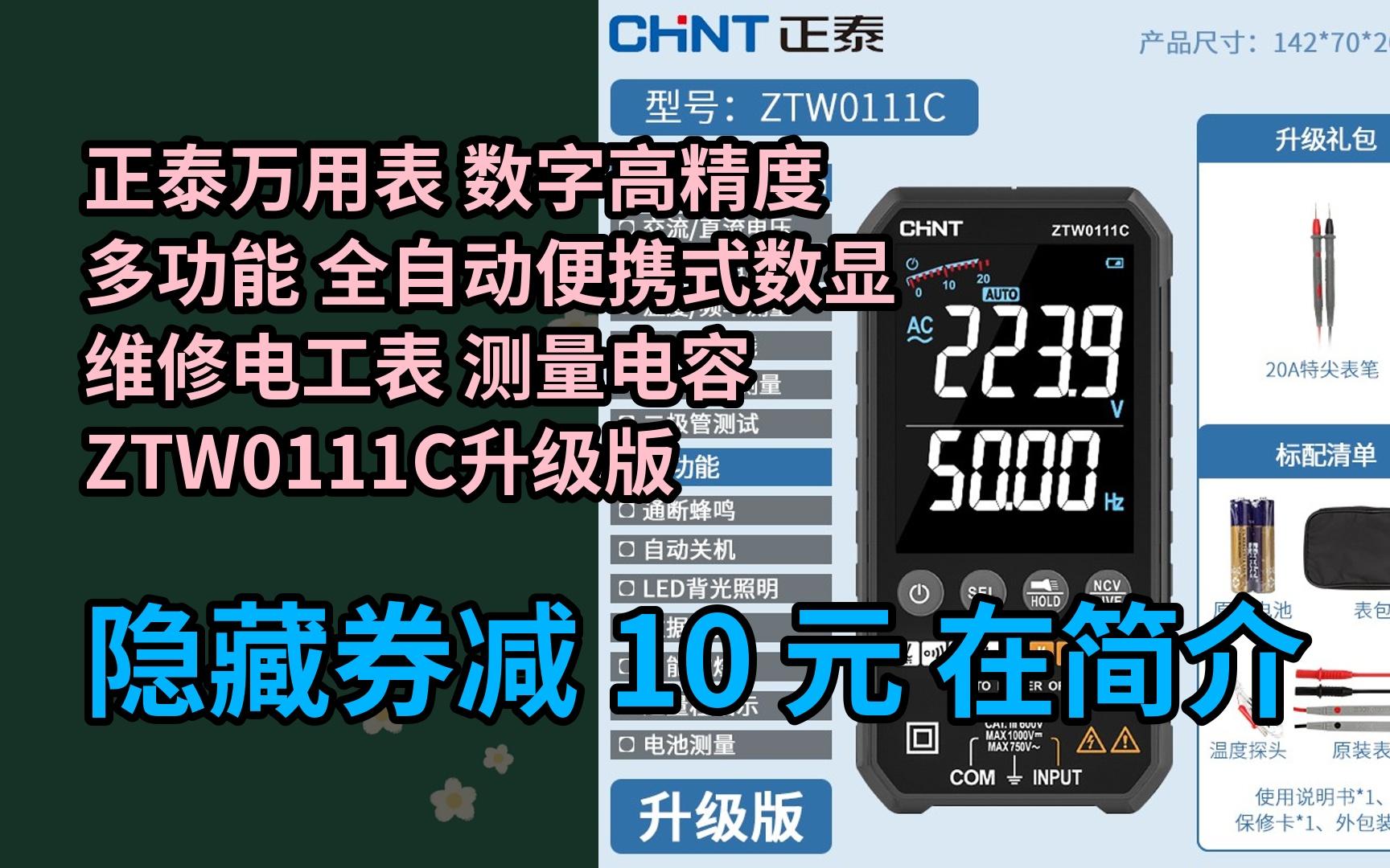 【限时券】正泰万用表 数字高精度多功能 全自动便携式数显维修电工...