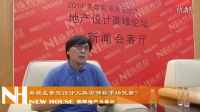 2014美居奖 专访李宝章 奥雅设计集团首席设计师
