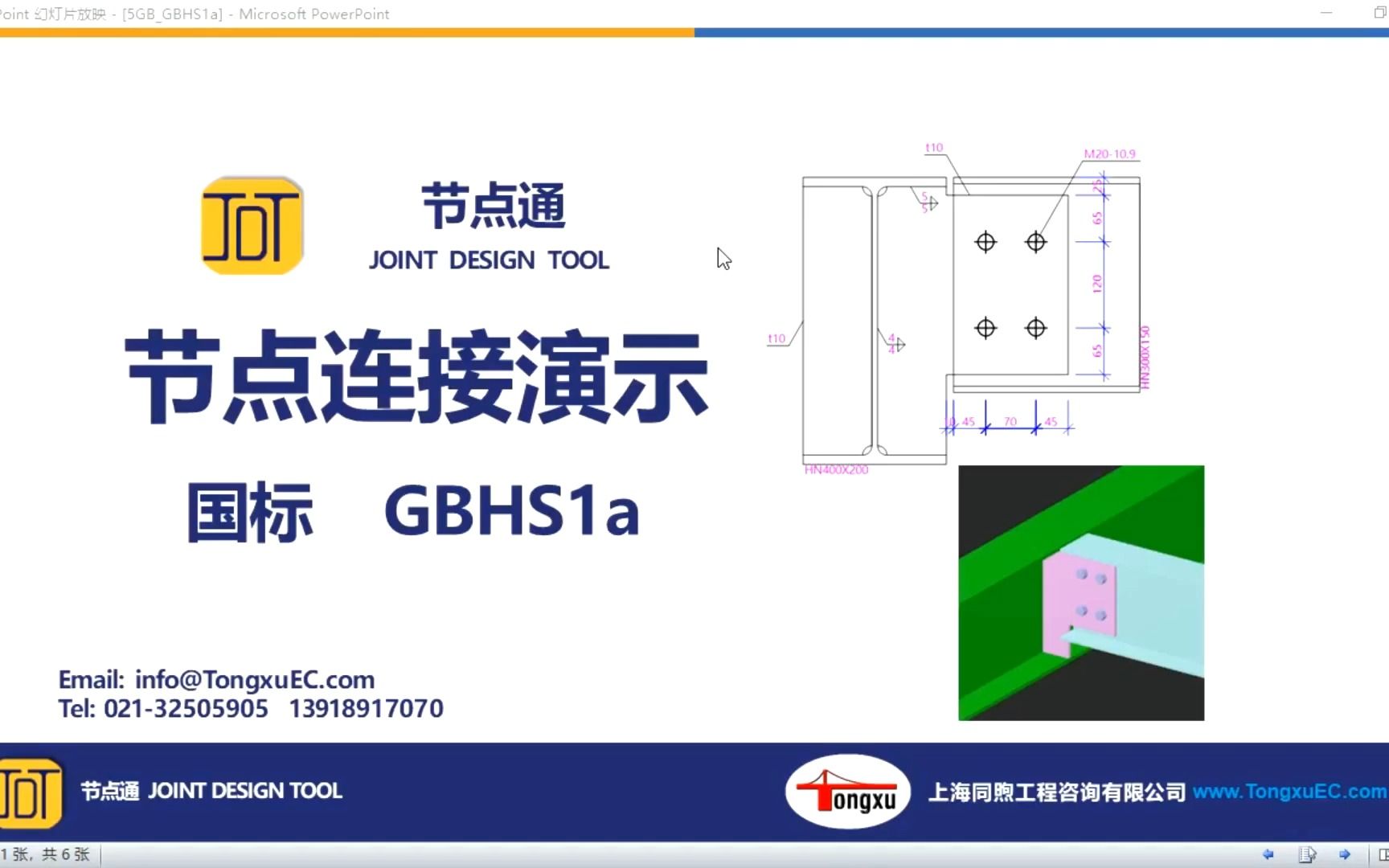 国标(GB50017)钢结构节点设计实例_单剪板(GBHS1a)(一)