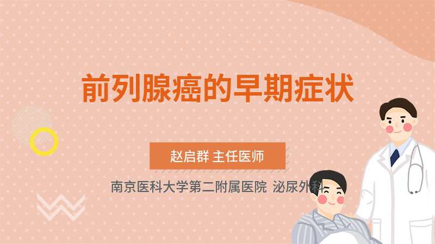 前列腺癌的早期症状