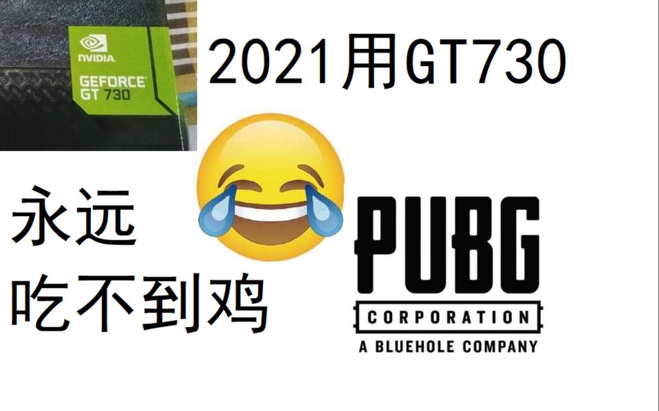 [GT730]我竟然用这玩意儿打PUBG