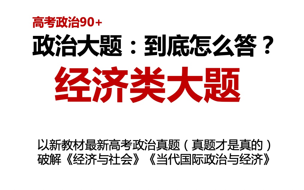 高考政治大题方法技巧:经济类大题,选政治考生必看,《经济与社会》,《...