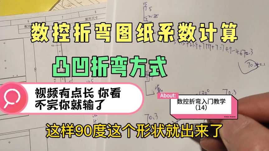 数控折弯图纸系数讲解 ,凸凹方式,掌握技巧。