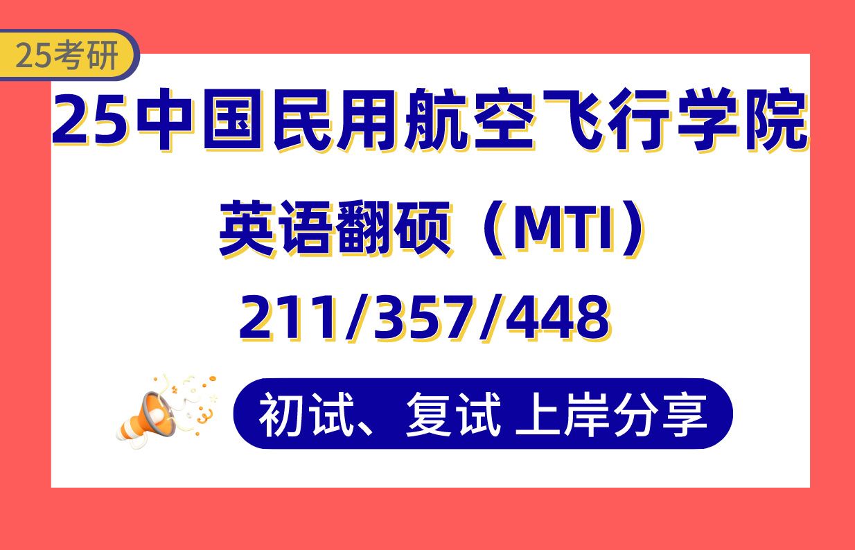 【25中飞院考研】375+英语笔译上岸学姐经验分享-211翻译硕士基础...
