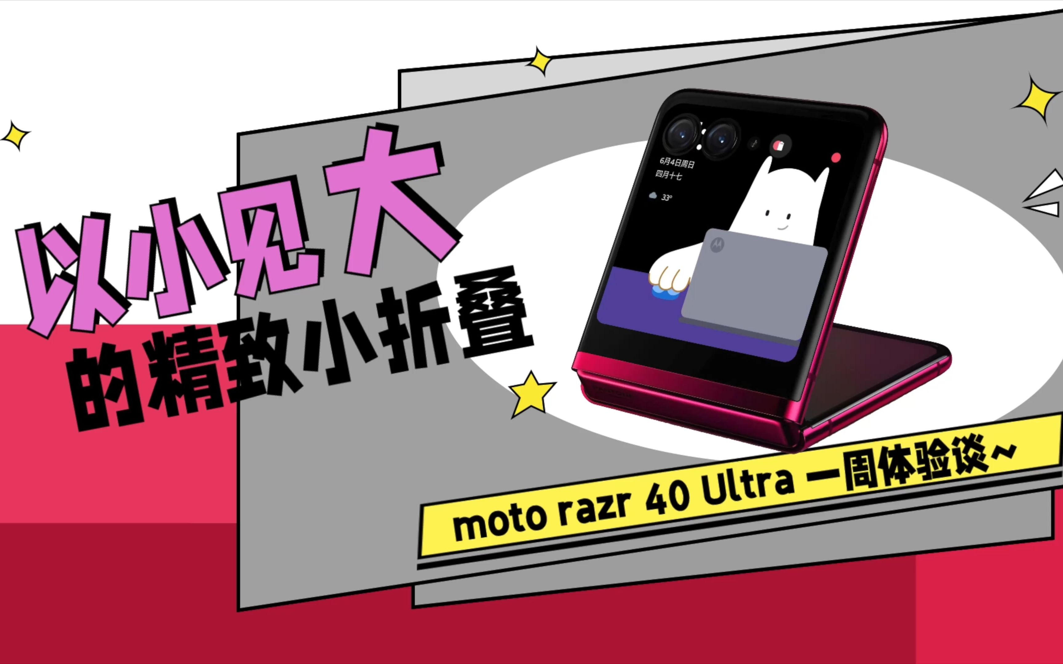 「以小见大」的精致小折叠,moto razr 40 Ultra 一周体验谈