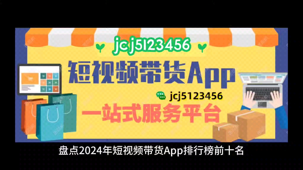 盘点2024年短视频带货App排行榜前十名,有你在使用的吗?
