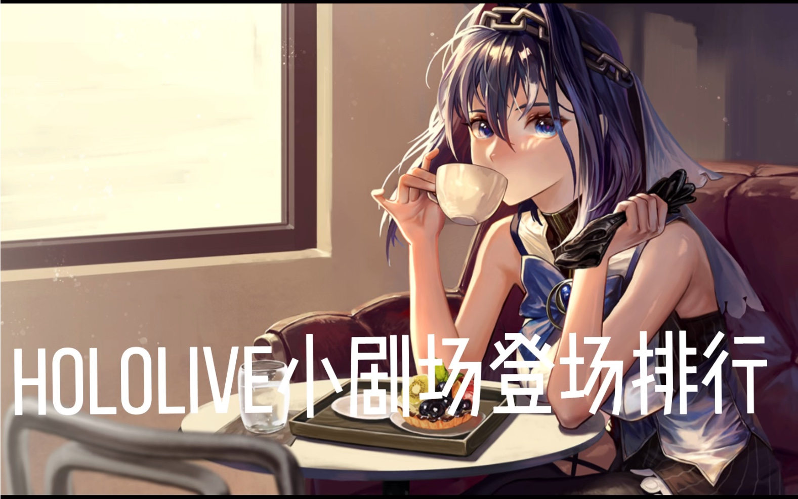 看看Holo成员们小剧场的出勤率