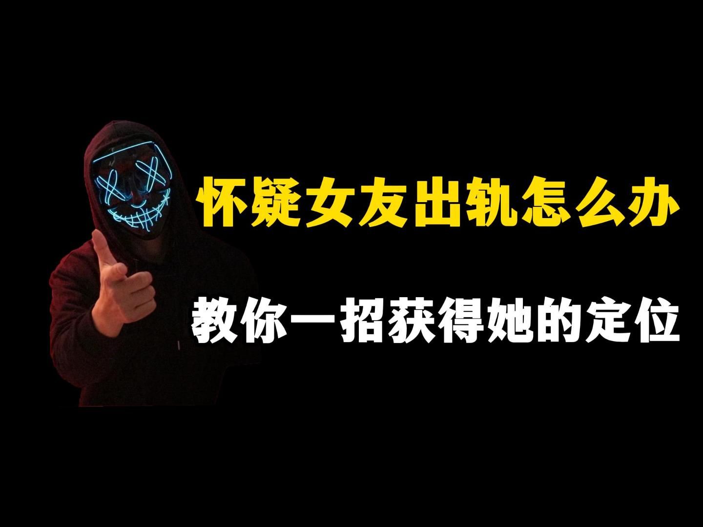 怀疑女友出轨怎么办,教你一招获得她的定位