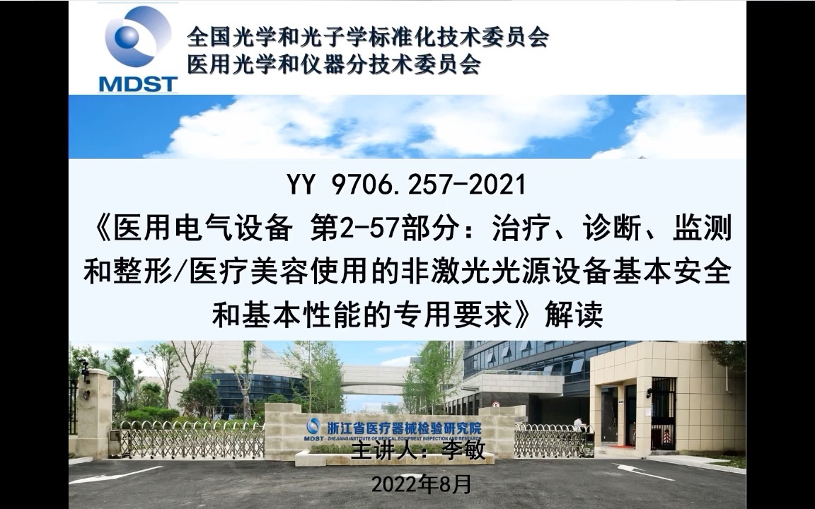 20221020-05-YY 9706.257-2021 医用电气设备 第2-57部分:治疗、诊断...