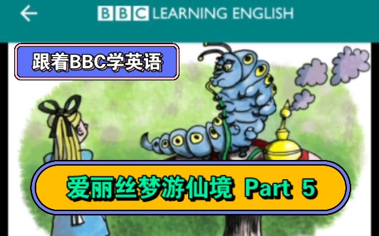 【跟着BBC学英语】爱丽丝梦游仙境 Part 5 Advice from a caterpillar 毛...