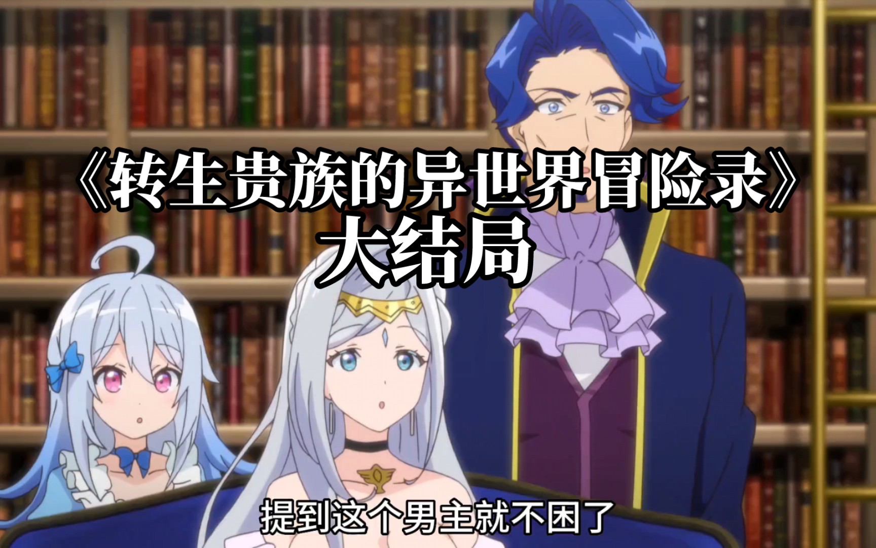 ...转生贵族的异世界冒险录》第1集~大结局 又是一部熟悉的异世界转生...
