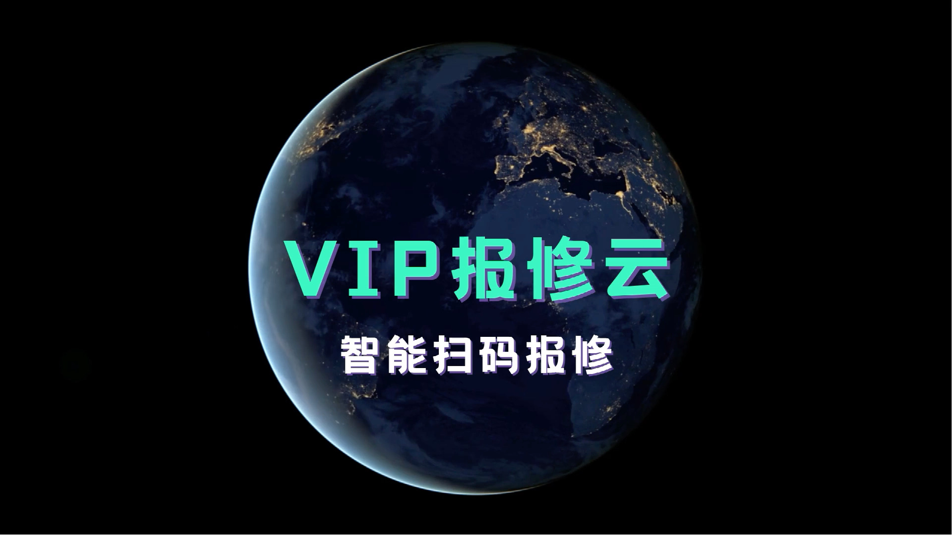 扫码智能维保系统