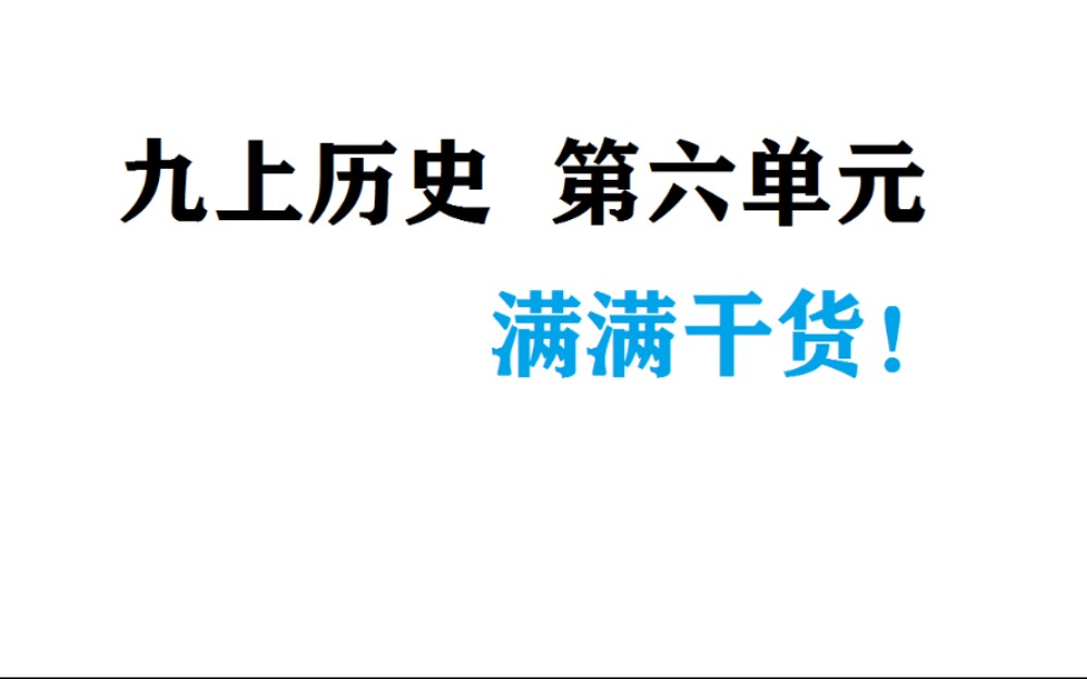 九上历史第六单元 资本主义制度的初步确立