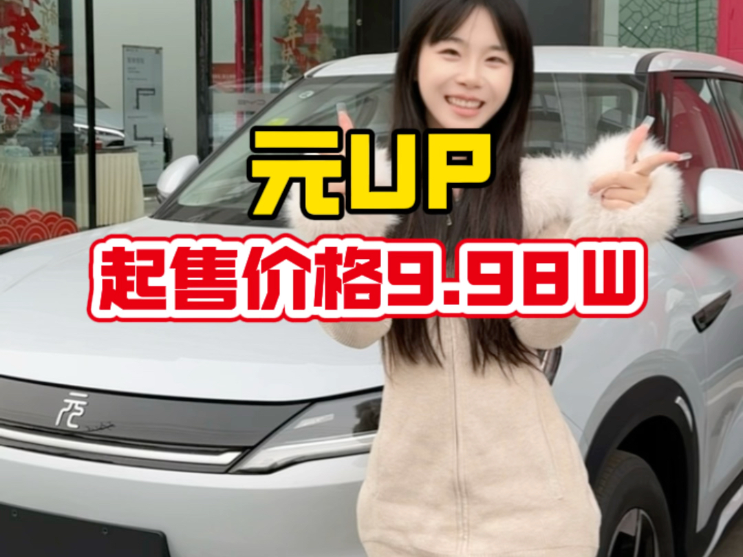 元UP起售价格9.98W,年底补贴+特价现车,感兴趣点击下方链接找我...