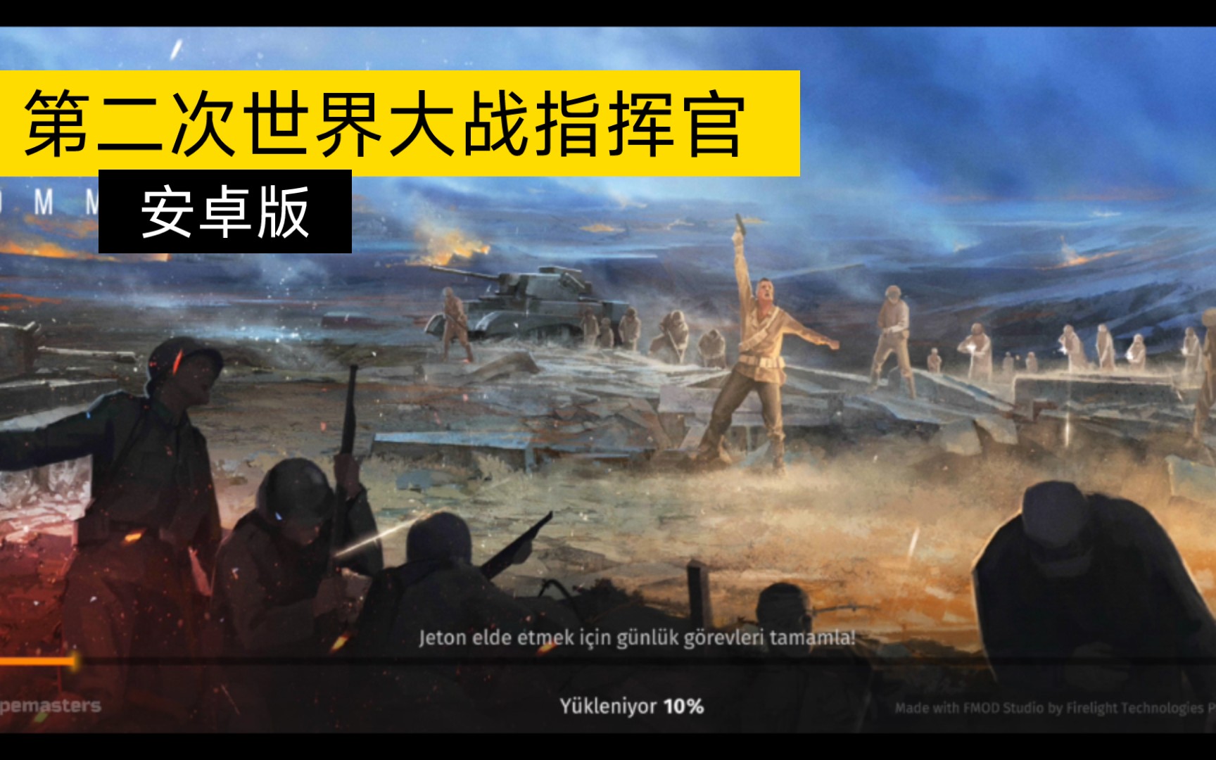 第二次世界大战指挥官[安卓版]试玩_哔哩哔哩bilibili_英雄联盟手游