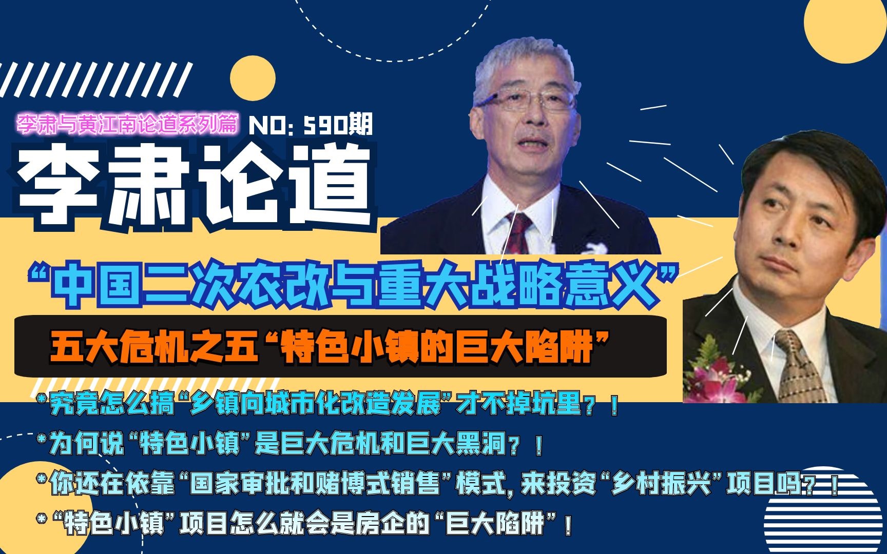 「李肃论道」“中国二次农村改造与重大战略意义”五大危机之五