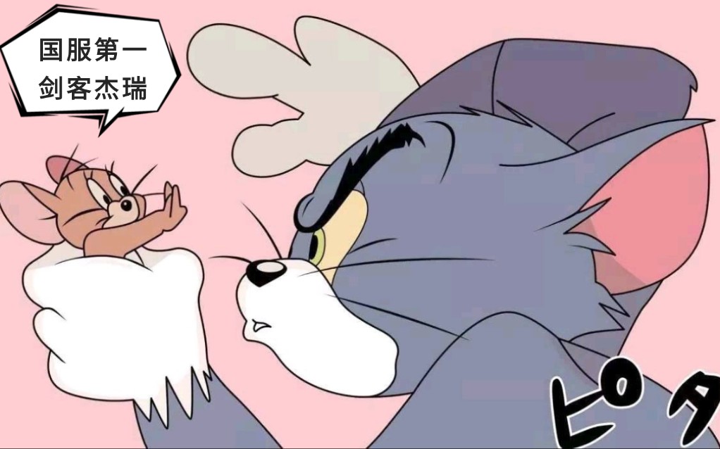 【猫和老鼠手游】新赛季的第一天,国服第一剑客杰瑞PY(皮炎)