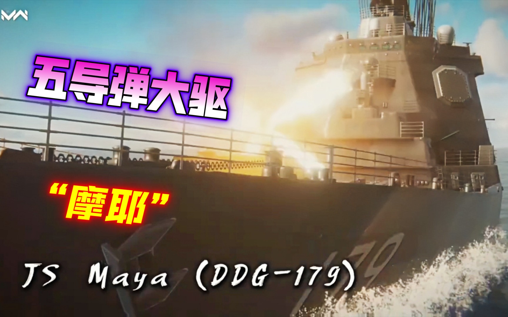现代战舰 五导弹大驱!DDG-179“摩耶”驱逐舰测评!