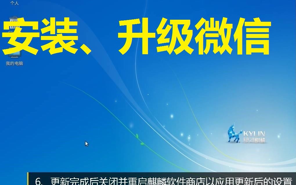 银河麒麟桌面操作系统V10 使用技术分享之(一) 安装、升级微信