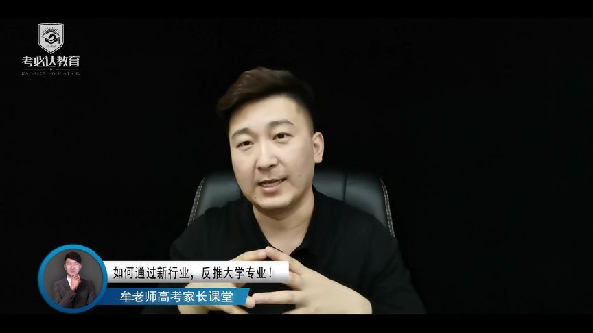 高三家长选专业别发愁,教你如何通过新行业,反推大学专业!