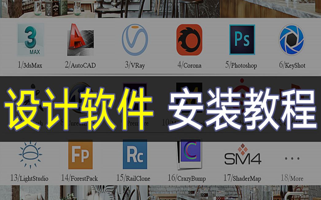 3Dmax,CAD,vray,ps等设计软件安装。更新VRay安装与卸载