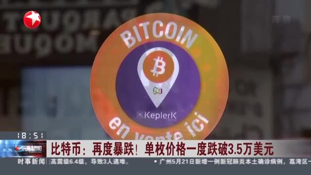 比特币:再度暴跌! 单枚价格一度跌破3.5万美元