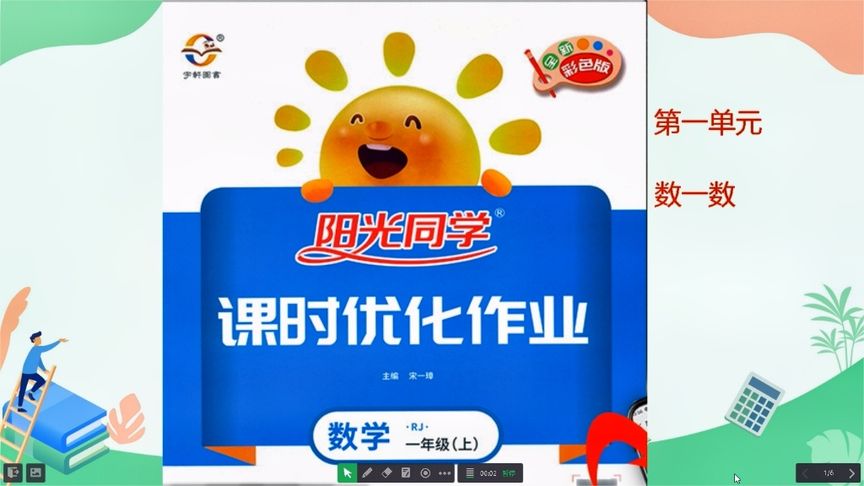 课时优化 一年级数学上册 数一数(第1页)