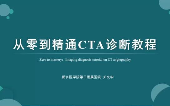 【影像课程自学】从零到精通—CTA诊断教程---肺动脉解剖
