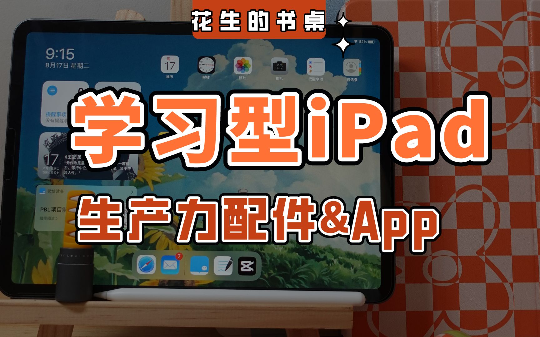 如何装备学习型iPad?生产力配件&宝藏学习App