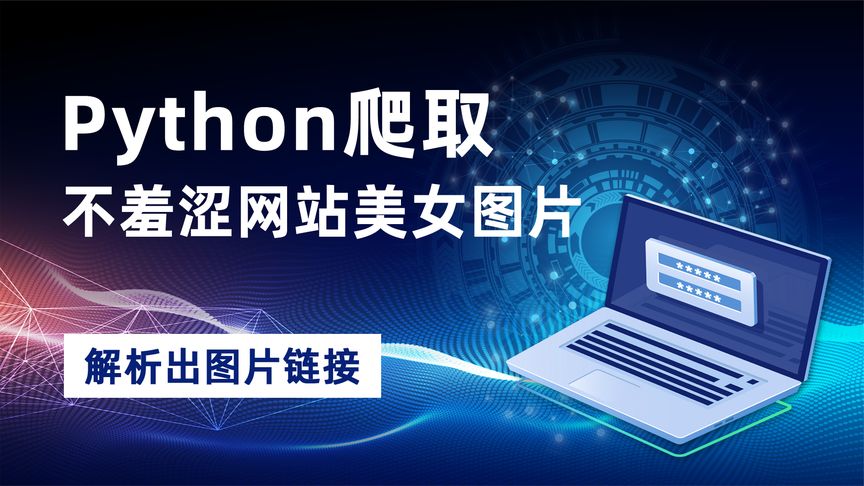 Python爬取不羞涩网站美女图片之解析出图片链接