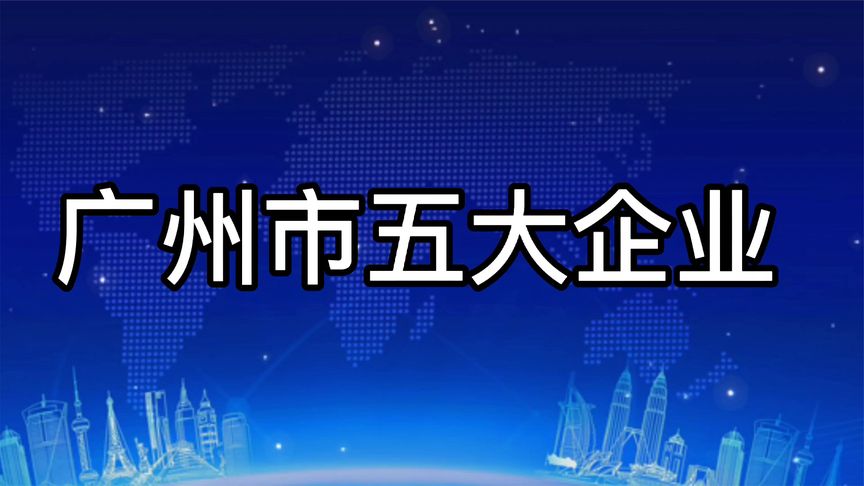 广州市最强的5家企业,快来看看都有哪些呢?