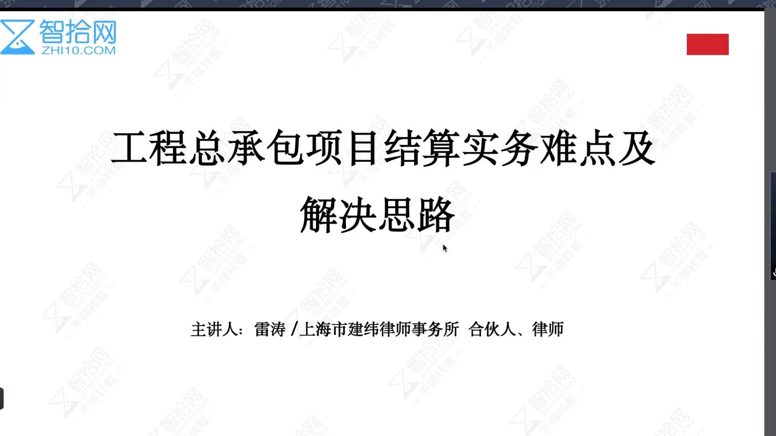 工程总承包造价结算争议实务精讲(8讲视频+讲义荃)