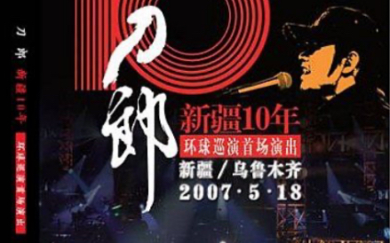 【刀郎】2007 新疆十年 环球巡回首场演唱会(DVD 1080P 60FPS)