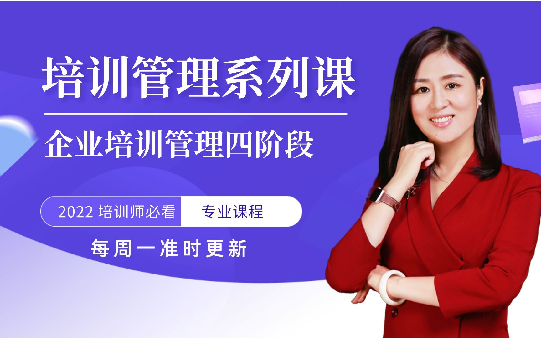 郭美—培训管理—企业培训管理四阶段