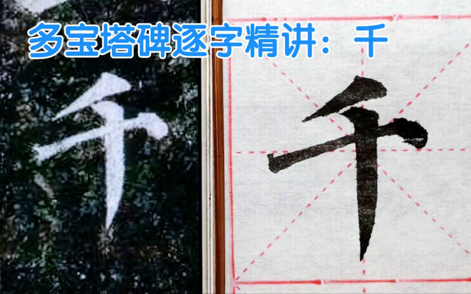 多宝塔的平撇和悬针竖写法,起行收尽显颜体特征,这就是笔法