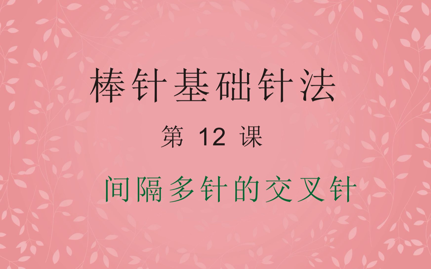 新手入门课程,零基础学习棒针基础针法,学编织从这里开始(12)