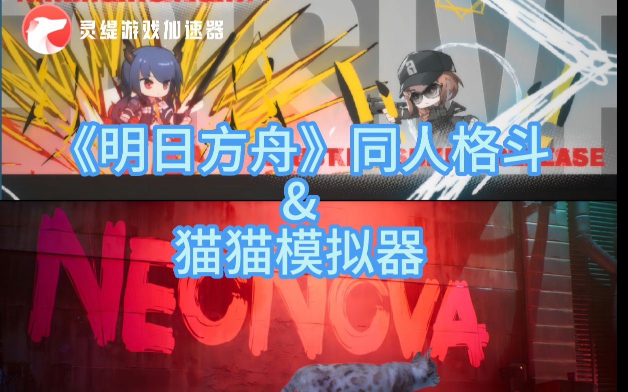 Steam新游预告:《明日方舟》同人格斗游戏以及.《猫猫模拟器2.0》?