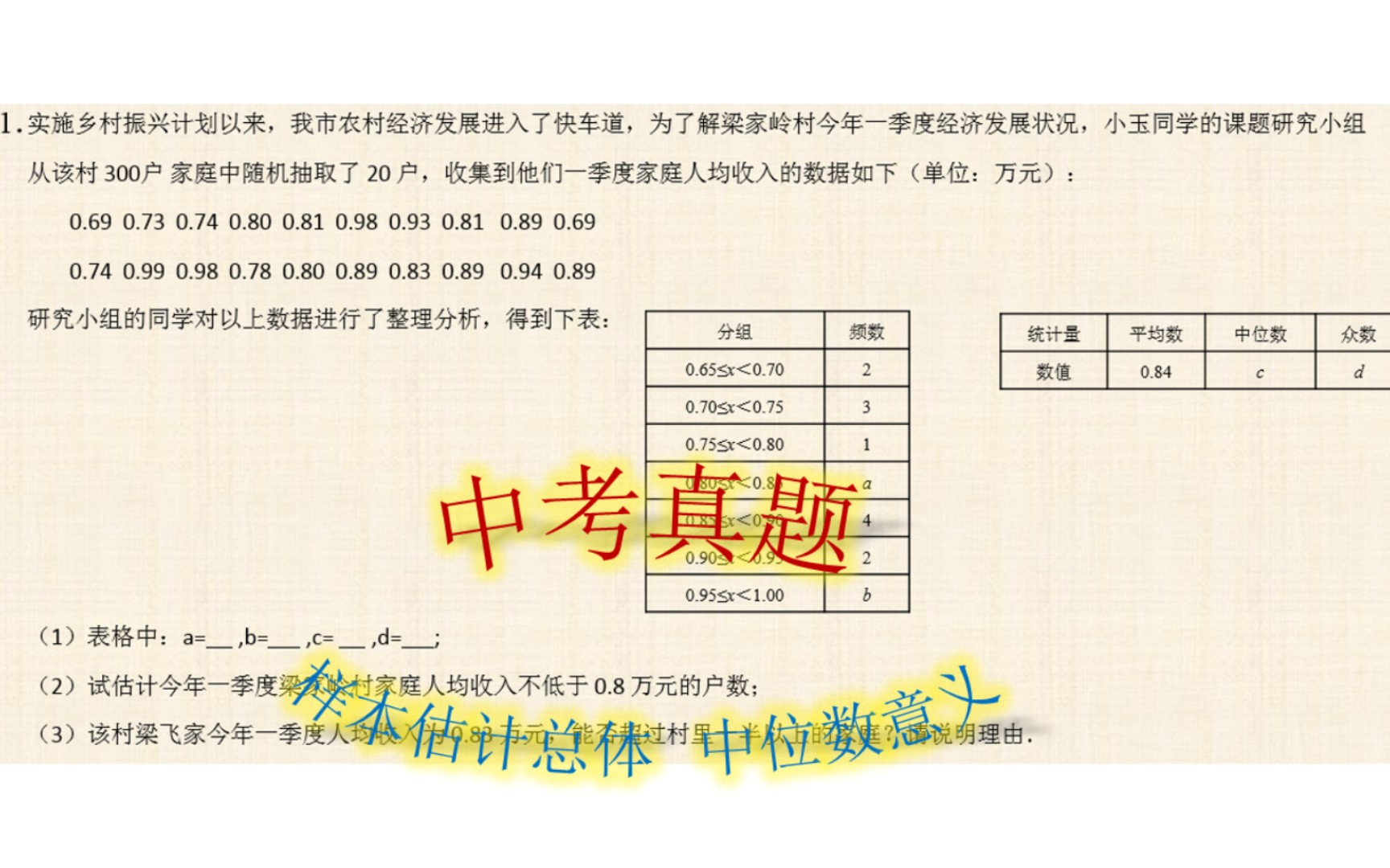 21.2中考-样本估计总体比例一样,平均超过一半找中位数