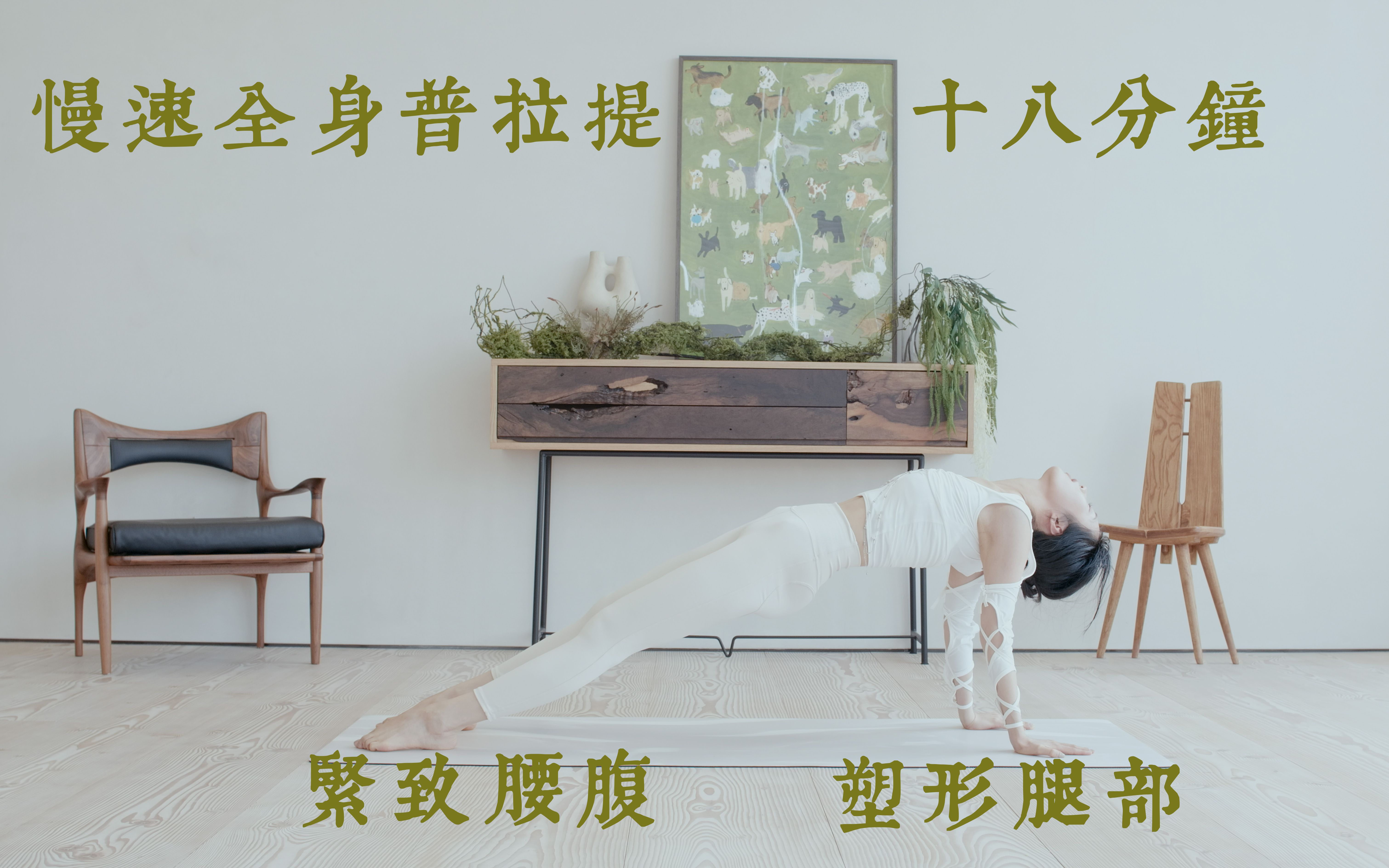 【慢速全身普拉提】瘦不等于紧致|慢速越需要控制力|14天空腹瑜伽计划