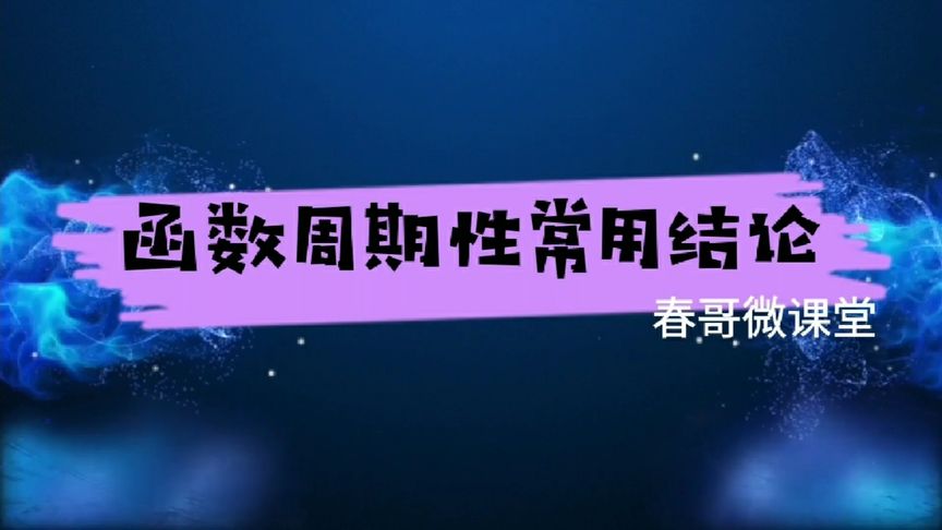 【零基础学函数】第27课:怎么来的?函数周期性常用结论#科普知识