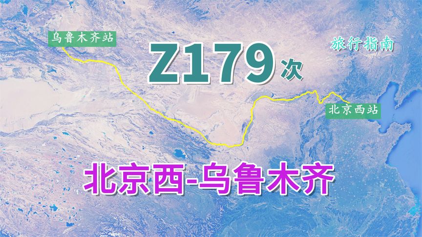 Z179次列车(北京西-乌鲁木齐),全程3277公里,历时37小时44分
