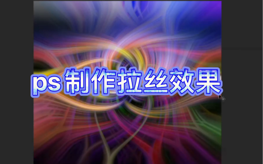 ps制作拉丝效果