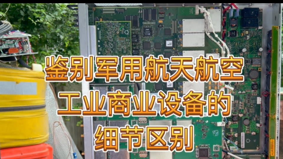 实物鉴别军用航空航天装备～见识一下航天军用品和民用工业仪器设备...