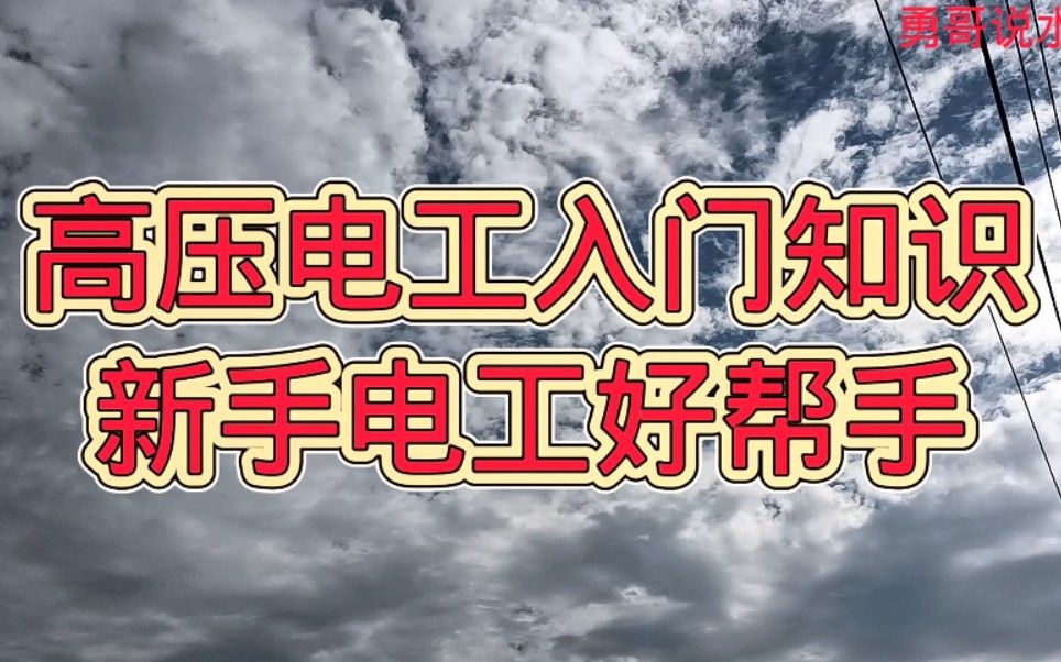 高压电工入门:标示牌有几类几种,具体是什么?标示牌悬挂规定