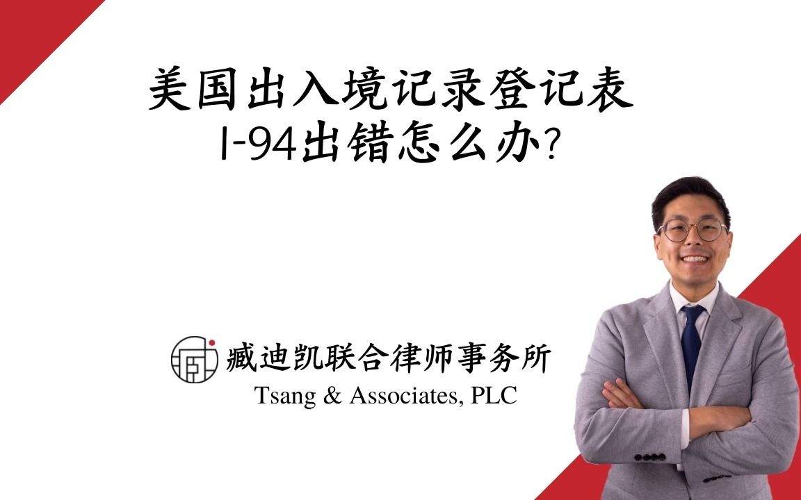 美国出入境记录登记表I-94出错怎么办?