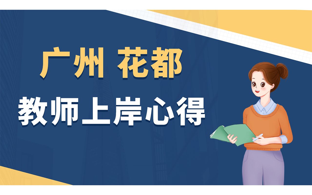 教师招聘结构化和无领导面试高效提分方法!广州花都语文教师编制...
