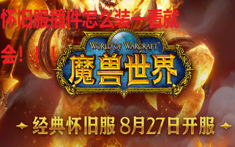 怀旧服插件怎么装一看就会