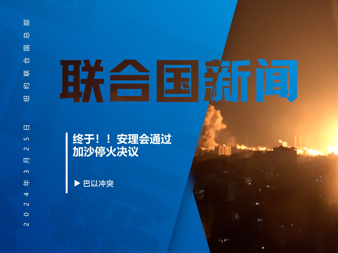 终于!安理会通过加沙停火决议